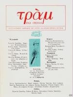 ΤΟ ΤΡΑΜ - ΕΝΑ ΟΧΗΜΑ - ΛΟΙΠΕΣ ΕΚΔΟΣΕΙΣ