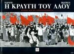 Η ΚΡΑΥΓΗ ΤΟΥ ΛΑΟΥ - 2010-19 - GreekComics
