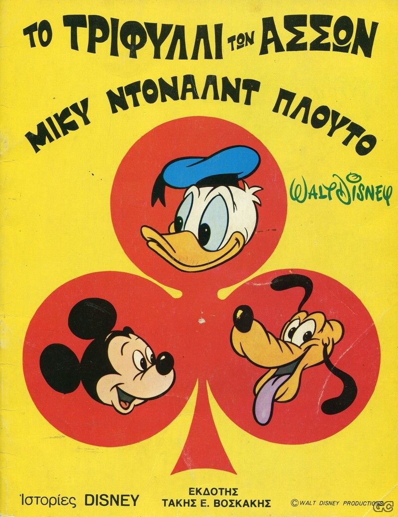 ΙΣΤΟΡΙΕΣ DISNEY - ΒΙΒΛΙΑ - GreekComics