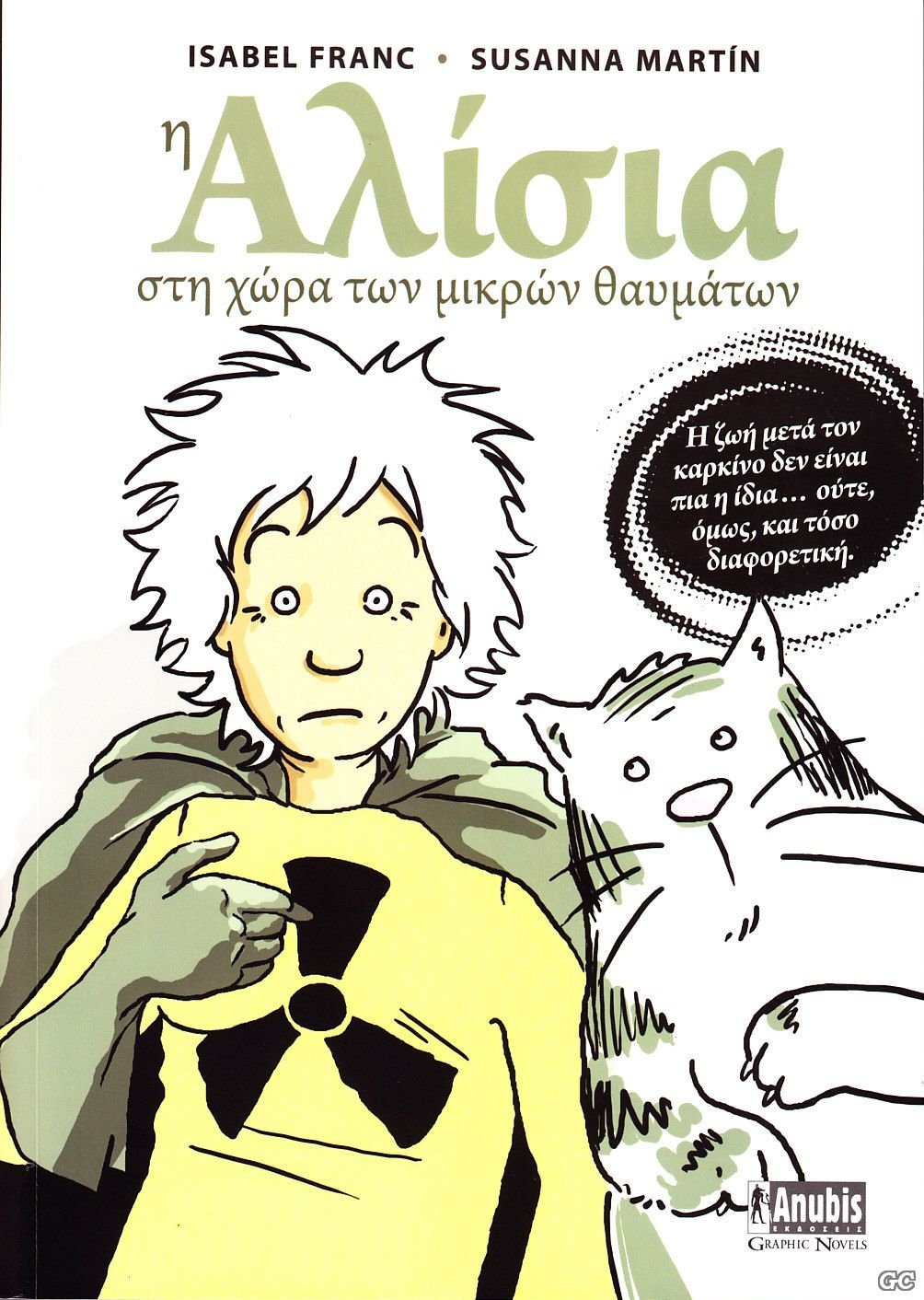 Η ΑΛΙΣΙΑ ΣΤΗ ΧΩΡΑ ΤΩΝ ΜΙΚΡΩΝ ΘΑΥΜΑΤΩΝ - 2010-19 - GreekComics