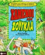 ΧΑΜΕΝΟΙ ΣΤΗ ΖΟΥΓΚΛΑ - 1990-99 - GreekComics
