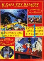 Η ΧΑΡΑ ΤΟΥ ΠΑΙΔΙΟΥ - 1990-99 - GreekComics