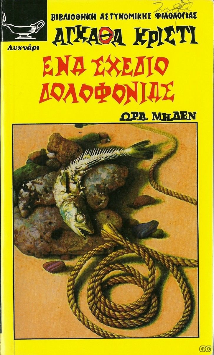 ΒΙΒΛΙΟΘΗΚΗ ΑΣΤΥΝΟΜΙΚΗΣ ΦΙΛΟΛΟΓΙΑΣ - ΣΕΙΡΕΣ ΒΙΒΛΙΩΝ - GreekComics