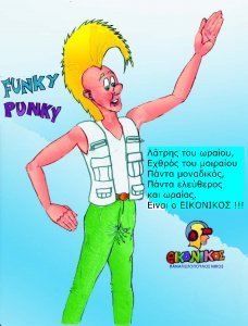 funky punky ο πρώτος μου χαρακτήρας [ πριν 25 χρόνια ] - ΣΧΕΔΙΟ ...