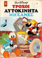 ΤΡΟΧΟΙ ΑΥΤΟΚΙΝΗΤΑ ΜΗΧΑΝΕΣ - ΒΙΒΛΙΑ - GreekComics
