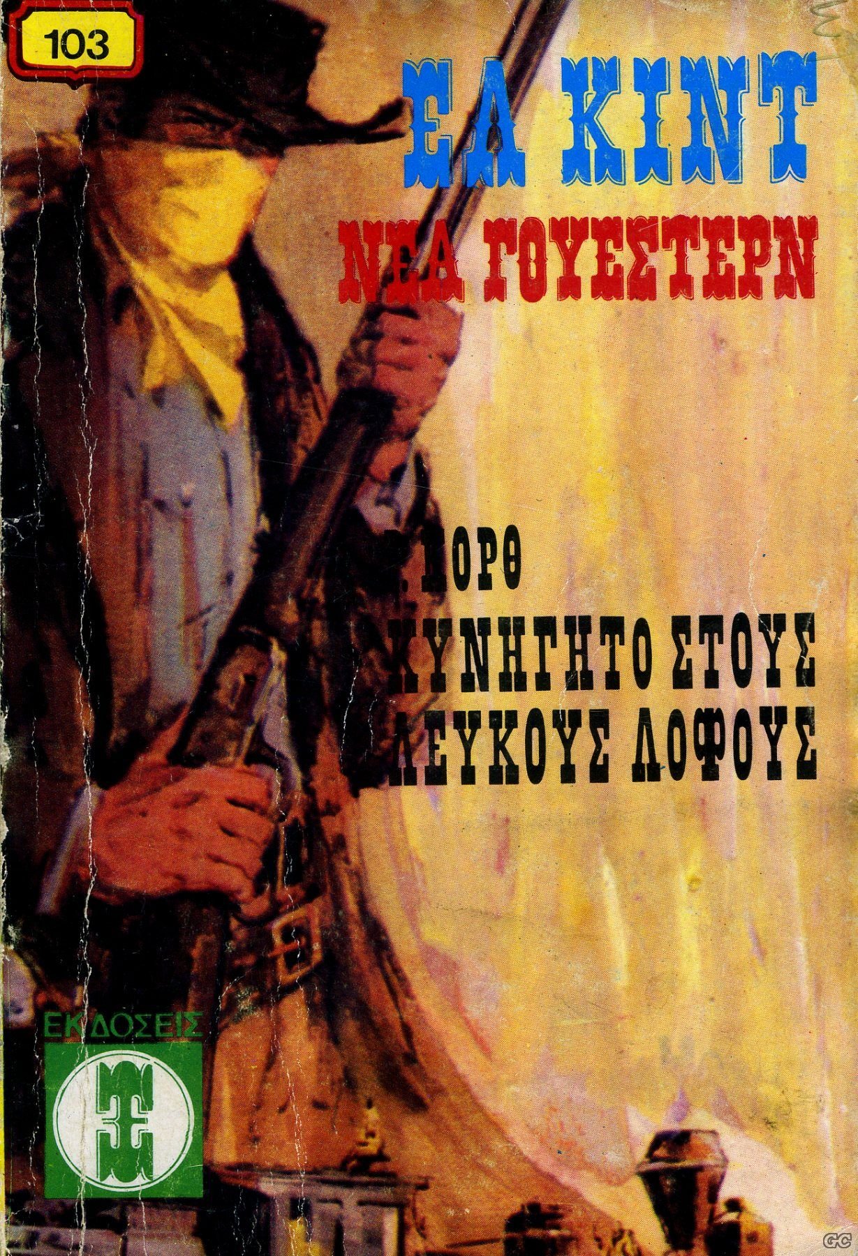 ΝΕΑ ΓΟΥΕΣΤΕΡΝ - ΣΕΙΡΕΣ ΒΙΒΛΙΩΝ - GreekComics