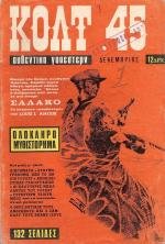 ΚΟΛΤ 45 - ΛΑΪΚΑ ΑΝΑΓΝΩΣΜΑΤΑ (pulp) - GreekComics