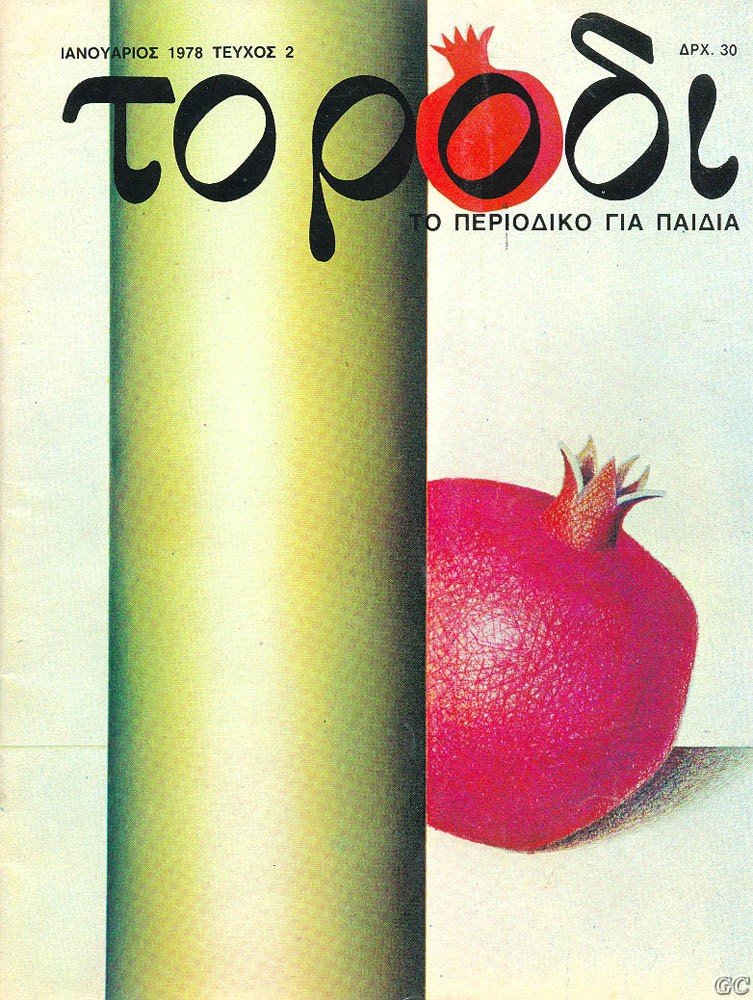 ΤΟ ΡΟΔΙ - ΛΟΙΠΕΣ ΕΚΔΟΣΕΙΣ