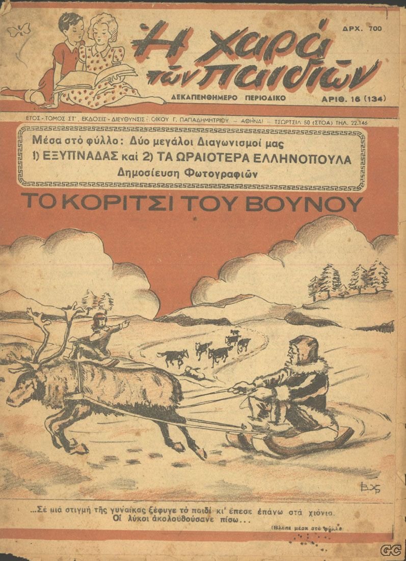 Η ΧΑΡΑ ΤΩΝ ΠΑΙΔΙΩΝ - ΛΟΙΠΕΣ ΕΚΔΟΣΕΙΣ