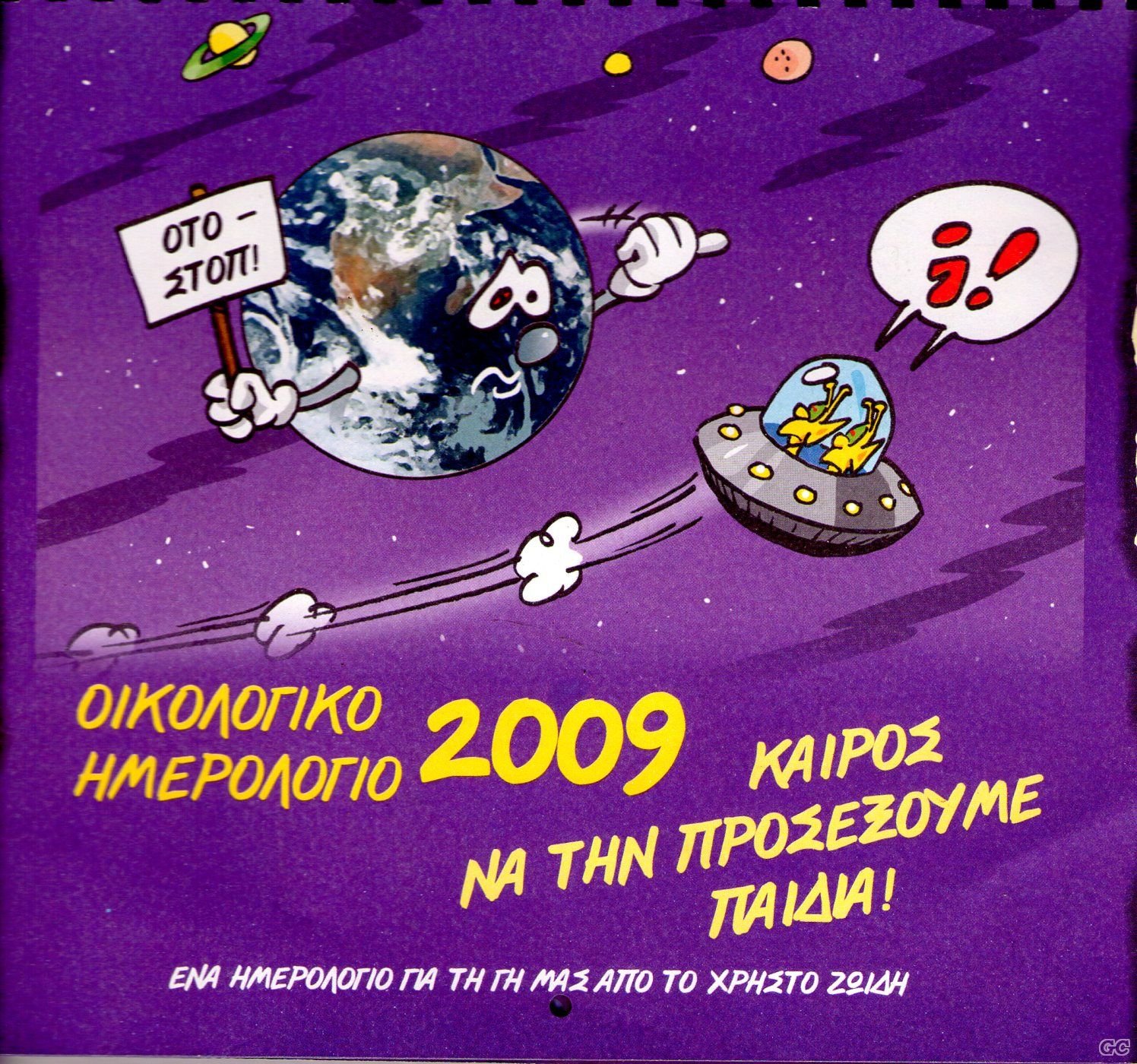 ΟΙΚΟΛΟΓΙΚΟ ΗΜΕΡΟΛΟΓΙΟ 2009 - ΕΝΤΥΠΑ - GreekComics