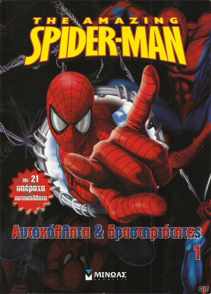 THE AMAZING SPIDER-MAN: ΑΥΤΟΚΟΛΛΗΤΑ & ΔΡΑΣΤΗΡΙΟΤΗΤΕΣ - ΕΝΤΥΠΑ - GreekComics
