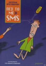 ΠΕΣ ΤΟ ΜΕ >> SMS - ΓΕΛOΙΟΓΡΑΦΙΑ - GreekComics