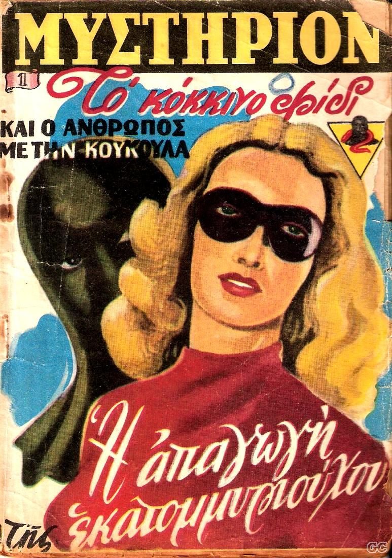 ΜΥΣΤΗΡΙΟΝ - ΛΑΪΚΑ ΑΝΑΓΝΩΣΜΑΤΑ (pulp) - GreekComics