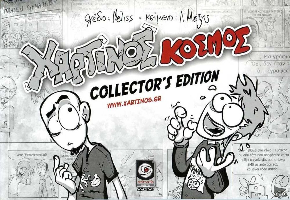 ΧΑΡΤΙΝΟΣ ΚΟΣΜΟΣ - 2010-19 - GreekComics