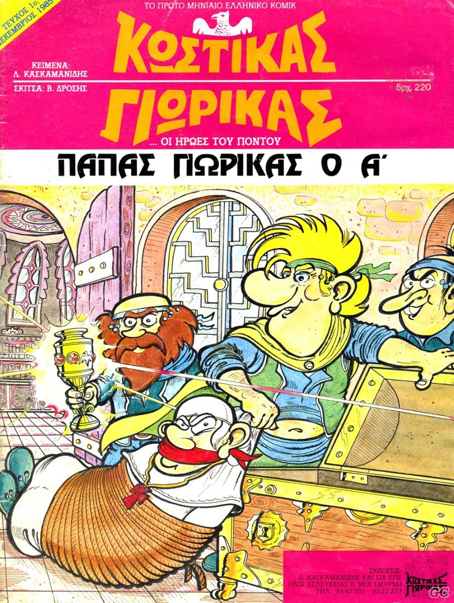 ΚΩΣΤΙΚΑΣ-ΓΙΩΡΙΚΑΣ: ΟΙ ΗΡΩΕΣ ΤΟΥ ΠΟΝΤΟΥ - 1980-89 - GreekComics