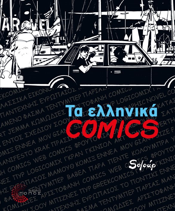 "Τα Ελληνικά Κόμικς" (βιβλίο) - ΕΛΛΗΝΙΚΑ ΝΕΑ - GreekComics