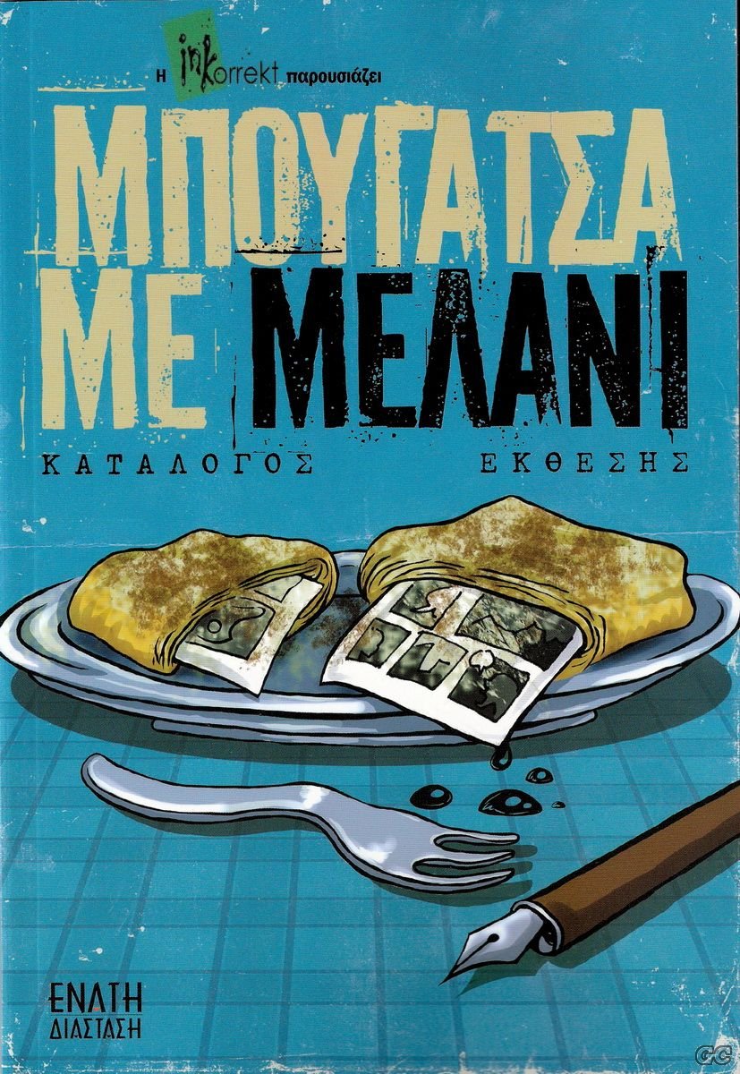 ΜΠΟΥΓΑΤΣΑ ΜΕ ΜΕΛΑΝΙ . - 2010-19 - GreekComics