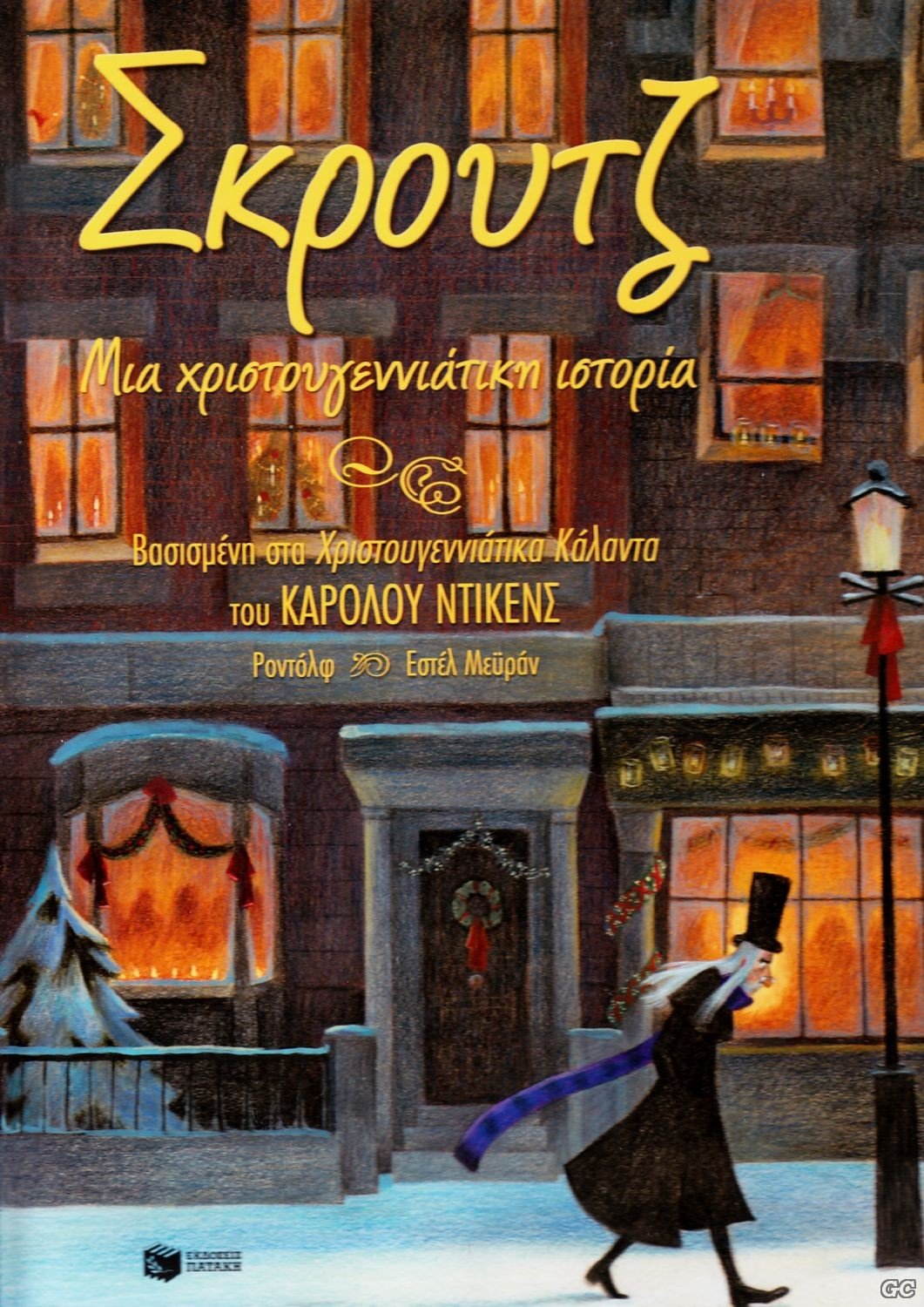 ΣΚΡΟΥΤΖ: ΜΙΑ ΧΡΙΣΤΟΥΓΕΝΝΙΑΤΙΚΗ ΙΣΤΟΡΙΑ - 2010-19 - GreekComics