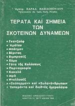 ΤΕΡΑΤΑ ΚΑΙ ΣΗΜΕΙΑ ΤΩΝ ΣΚΟΤΕΙΝΩΝ ΔΥΝΑΜΕΩΝ - ΒΙΒΛΙΑ - GreekComics