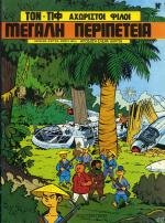 ΤΟΝ-ΤΙΦ ΑΧΩΡΙΣΤΟΙ ΦΙΛΟΙ - 1980-89 - GreekComics