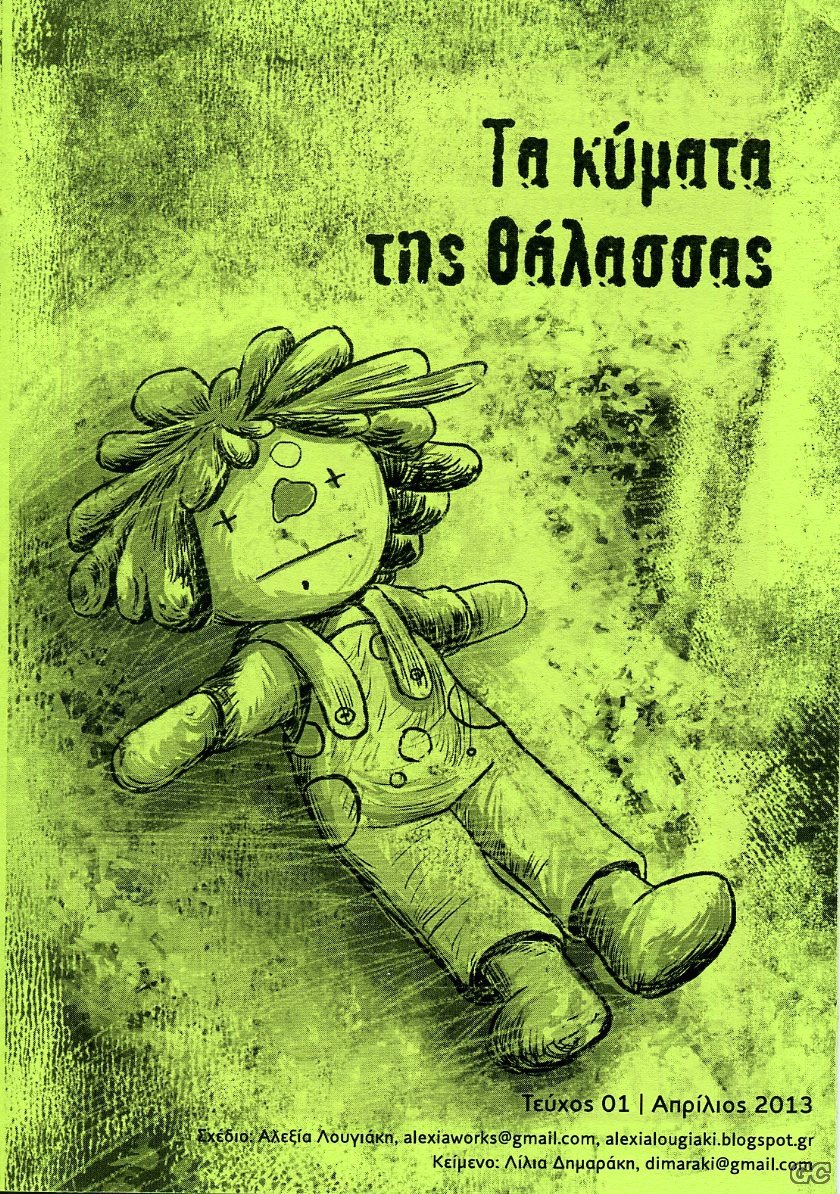 ΤΑ ΚΥΜΑΤΑ ΤΗΣ ΘΑΛΑΣΣΑΣ . - 2010-19 - GreekComics