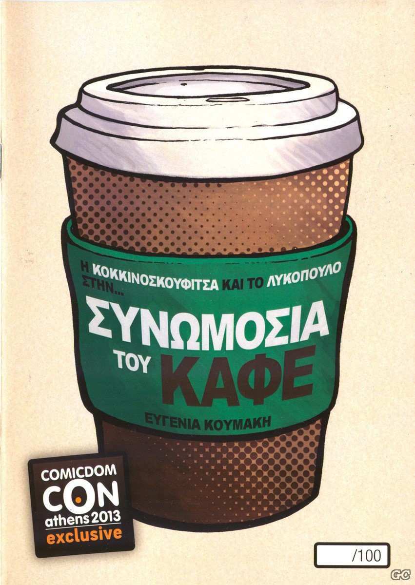 ΣΥΝΩΜΟΣΙΑ ΤΟΥ ΚΑΦΕ . - 2010-19 - GreekComics