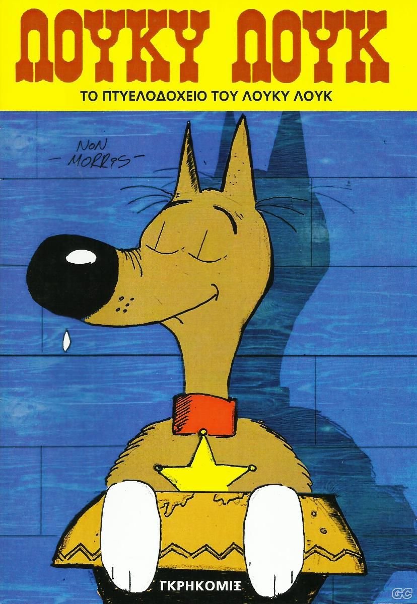 ΤΟ ΠΤΥΕΛΟΔΟΧΕΙΟ ΤΟΥ ΛΟΥΚΥ ΛΟΥΚ - ΕΝΤΥΠΑ - GreekComics