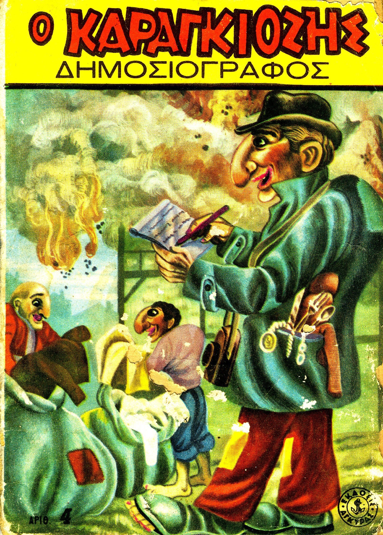 Ο ΚΑΡΑΓΚΙΟΖΗΣ - ΛΑΪΚΑ ΑΝΑΓΝΩΣΜΑΤΑ (pulp) - GreekComics