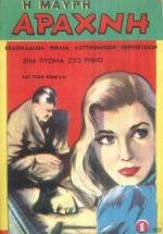 Η ΜΑΥΡΗ ΑΡΑΧΝΗ - ΛΑΪΚΑ ΑΝΑΓΝΩΣΜΑΤΑ (pulp) - GreekComics