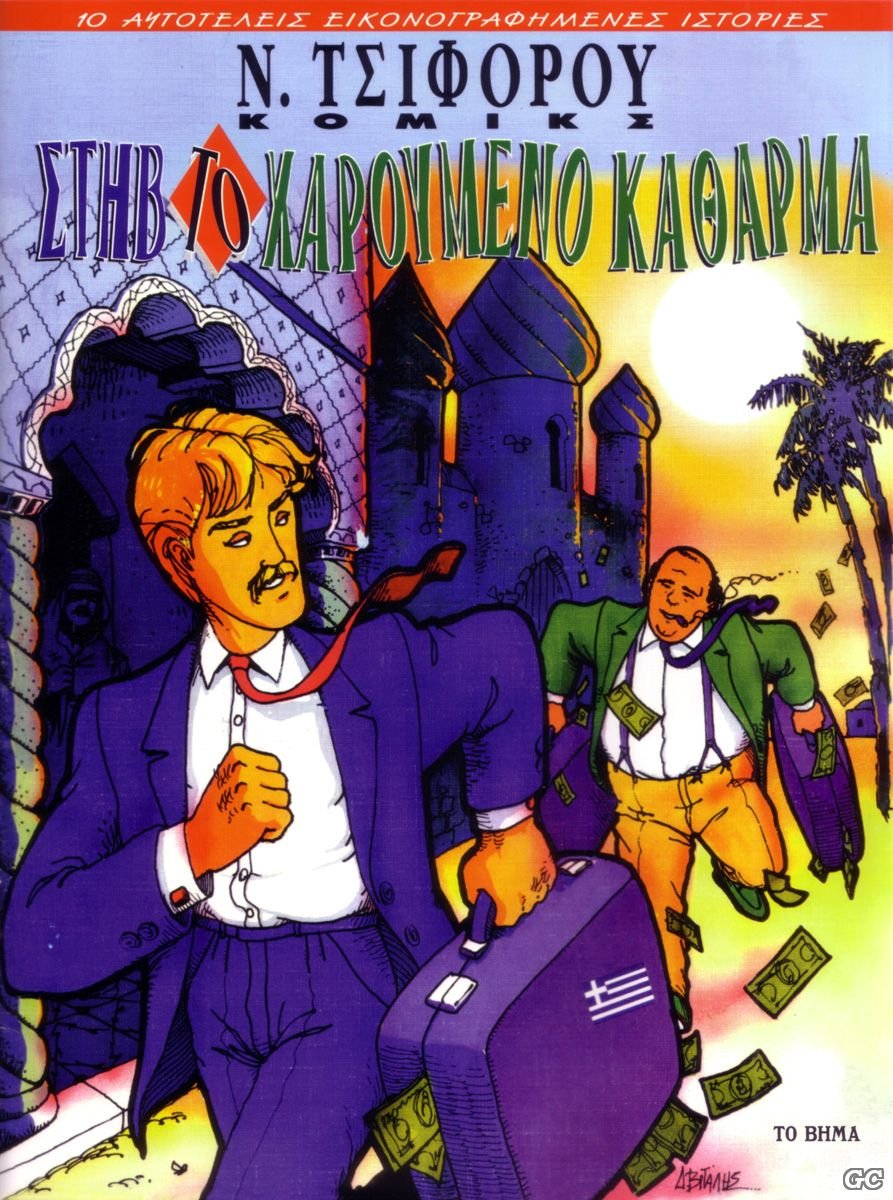 ΣΤΗΒ: ΤΟ ΧΑΡΟΥΜΕΝΟ ΚΑΘΑΡΜΑ - 2010-19 - GreekComics