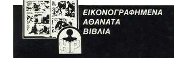 ΕΙΚΟΝΟΓΡΑΦΗΜΕΝΑ ΑΘΑΝΑΤΑ ΒΙΒΛΙΑ - ΒΙΟΓΡΑΦΙΕΣ [ HARMI PRESS ] - ΛΙΣΤΕΣ ...