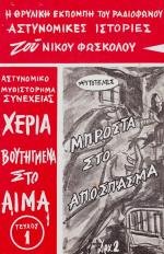 ΑΣΤΥΝΟΜΙΚΕΣ ΙΣΤΟΡΙΕΣ - ΛΑΪΚΑ ΑΝΑΓΝΩΣΜΑΤΑ (pulp) - GreekComics
