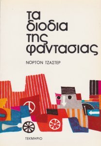 ΤΑ ΔΙΟΔΙΑ ΤΗΣ ΦΑΝΤΑΣΙΑΣ - ΑΡΘΡΑ-ΜΕΛΕΤΕΣ εκτός κόμικς - GreekComics