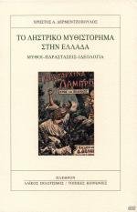 ΤΟ ΛΗΣΤΡΙΚΟ ΜΥΘΙΣΤΟΡΗΜΑ ΣΤΗΝ ΕΛΛΑΔΑ - ΒΙΒΛΙΑ - GreekComics