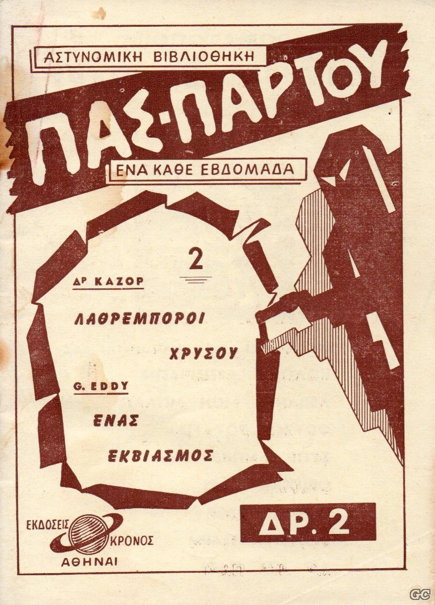 ΠΑΣ-ΠΑΡΤΟΥ - ΛΑΪΚΑ ΑΝΑΓΝΩΣΜΑΤΑ (pulp) - GreekComics