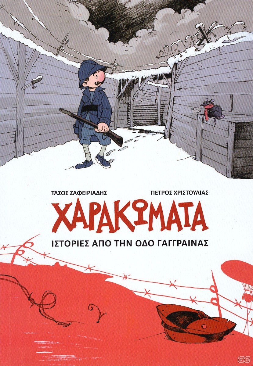 ΧΑΡΑΚΩΜΑΤΑ: ΙΣΤΟΡΙΕΣ ΑΠΟ ΤΗΝ ΟΔΟ ΓΑΓΓΡΑΙΝΑΣ - 2010-19 - GreekComics