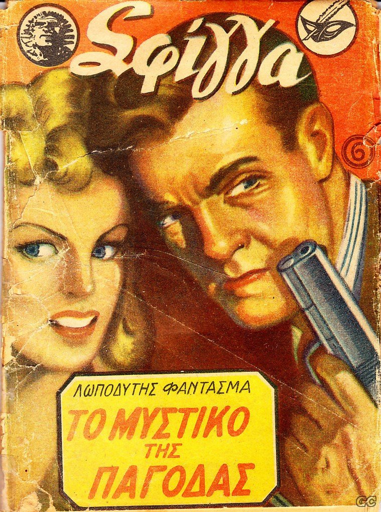 ΣΦΙΓΓΑ - ΛΑΪΚΑ ΑΝΑΓΝΩΣΜΑΤΑ (pulp) - GreekComics