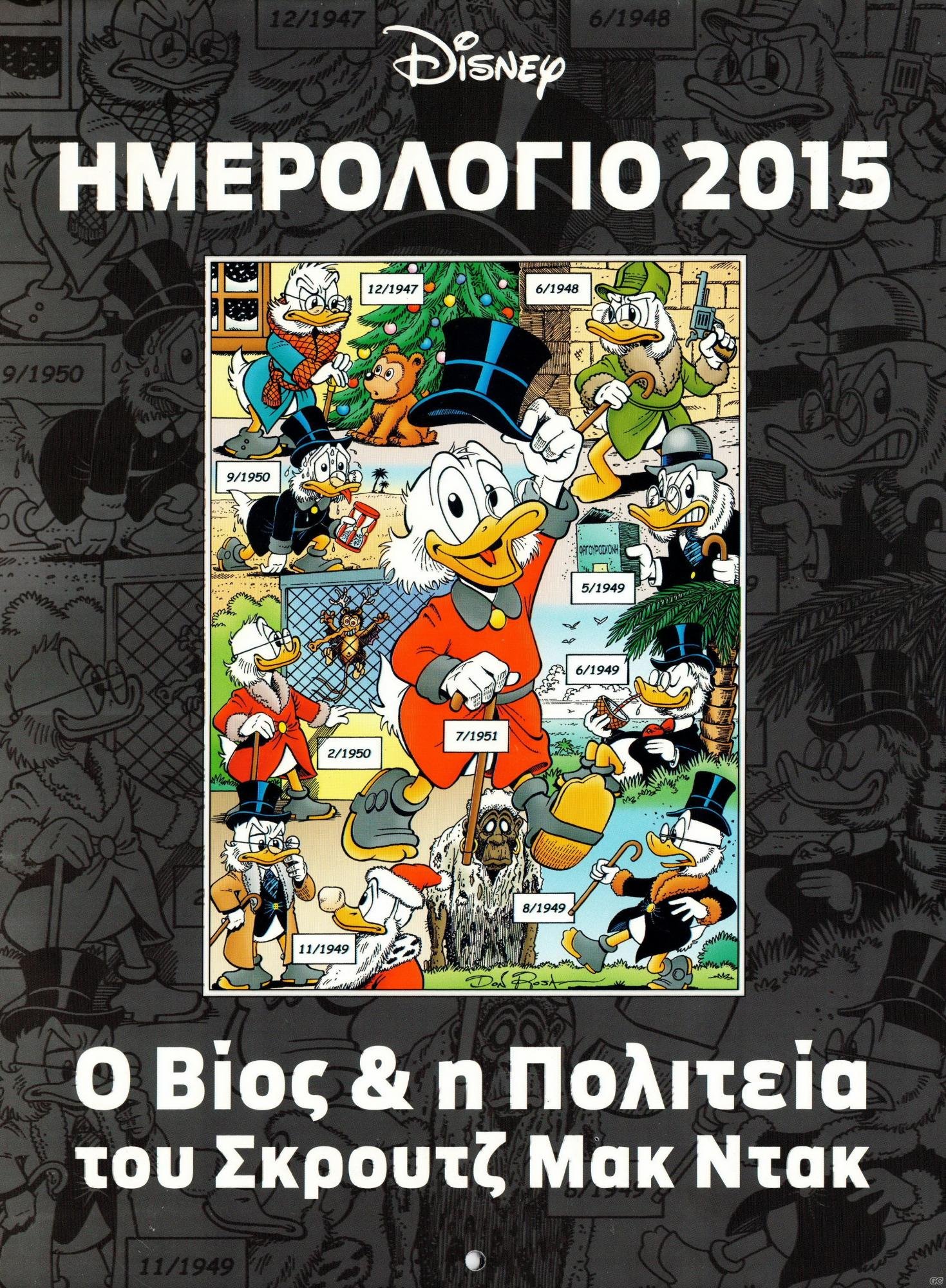 ΗΜΕΡΟΛΟΓΙΟ 2015 Ο ΒΙΟΣ & Η ΠΟΛΙΤΕΙΑ ΤΟΥ ΣΚΡΟΥΤΖ ΜΑΚ ΝΤΑΚ - ΕΝΤΥΠΑ ...