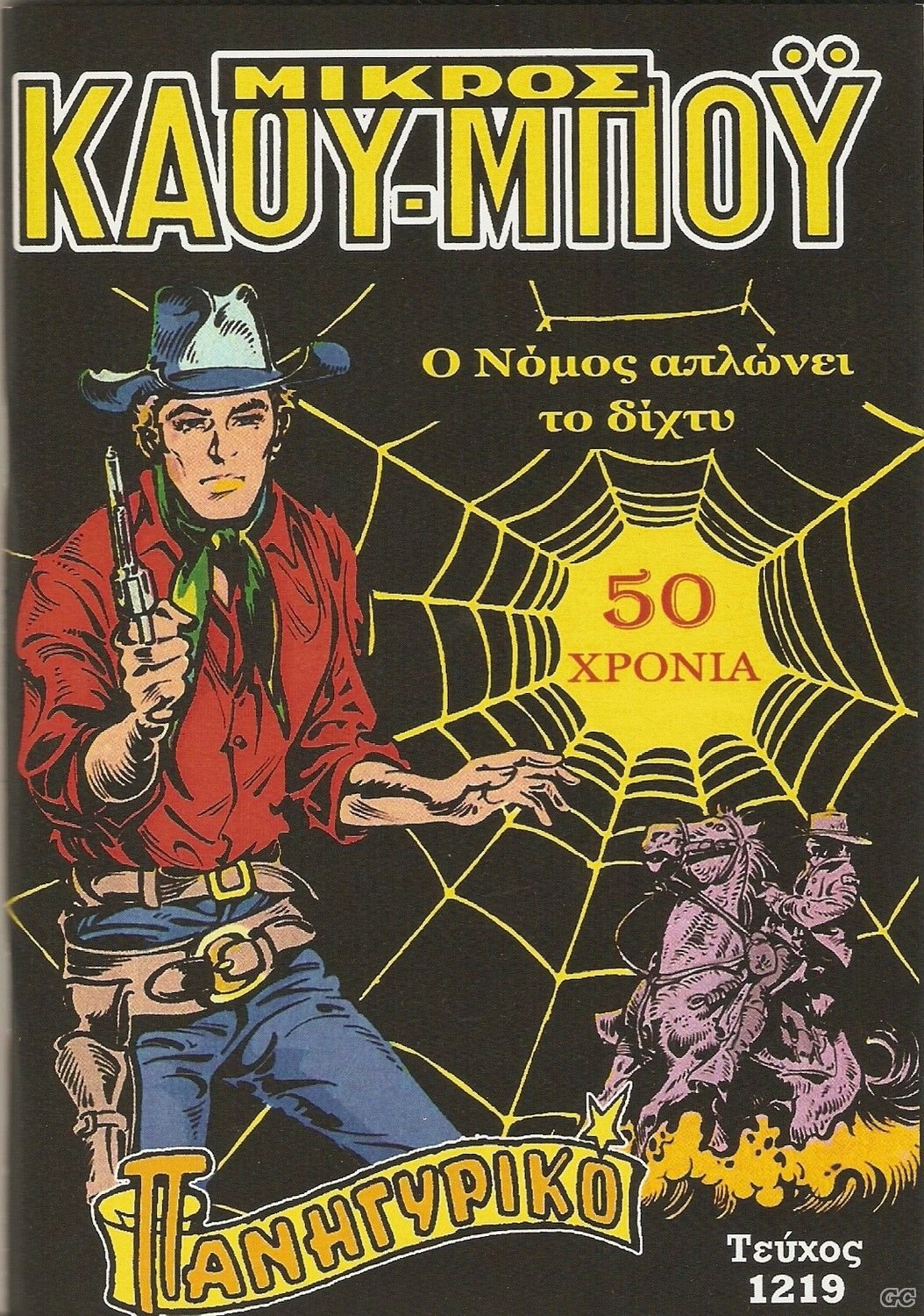 ΜΙΚΡΟΣ ΚΑΟΥ-ΜΠΟΫ - ΛΑΪΚΑ ΑΝΑΓΝΩΣΜΑΤΑ (pulp) - GreekComics