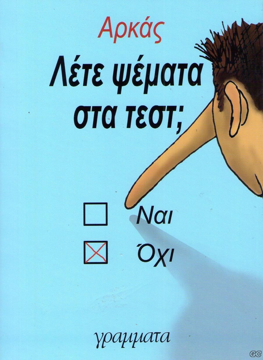 ΛΕΤΕ ΨΕΜΑΤΑ ΣΤΑ ΤΕΣΤ; - ΕΝΤΥΠΑ - GreekComics