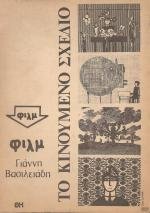 ΤΟ ΚΙΝΟΥΜΕΝΟ ΣΧΕΔΙΟ - ΒΙΒΛΙΑ - GreekComics