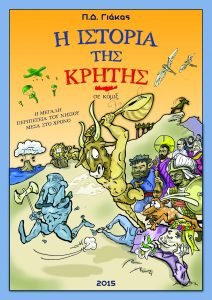 Η ιστορία της Κρήτης σε ΚΟΜΙΞ - ΕΛΛΗΝΙΚΑ ΝΕΑ - GreekComics