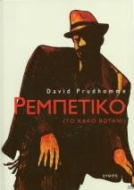 ΡΕΜΠΕΤΙΚΟ (ΤΟ ΚΑΚΟ ΒΟΤΑΝΙ) - 2010-19 - GreekComics