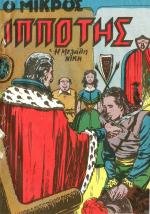 Ο ΜΙΚΡΟΣ ΙΠΠΟΤΗΣ - ΛΑΪΚΑ ΑΝΑΓΝΩΣΜΑΤΑ (pulp) - GreekComics