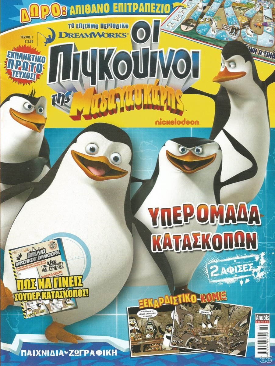 ΟΙ ΠΙΓΚΟΥΙΝΟΙ ΤΗΣ ΜΑΔΑΓΑΣΚΑΡΗΣ - ΕΝΤΥΠΑ - GreekComics