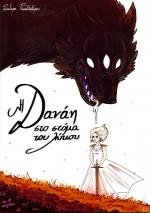 Η ΔΑΝΑΗ ΣΤΟ ΣΤΟΜΑ ΤΟΥ ΛΥΚΟΥ - 2010-19 - GreekComics