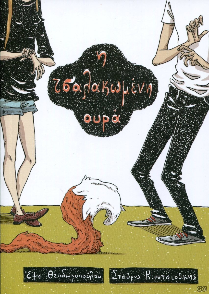 Η ΤΣΑΛΑΚΩΜΕΝΗ ΟΥΡΑ - 2010-19 - GreekComics