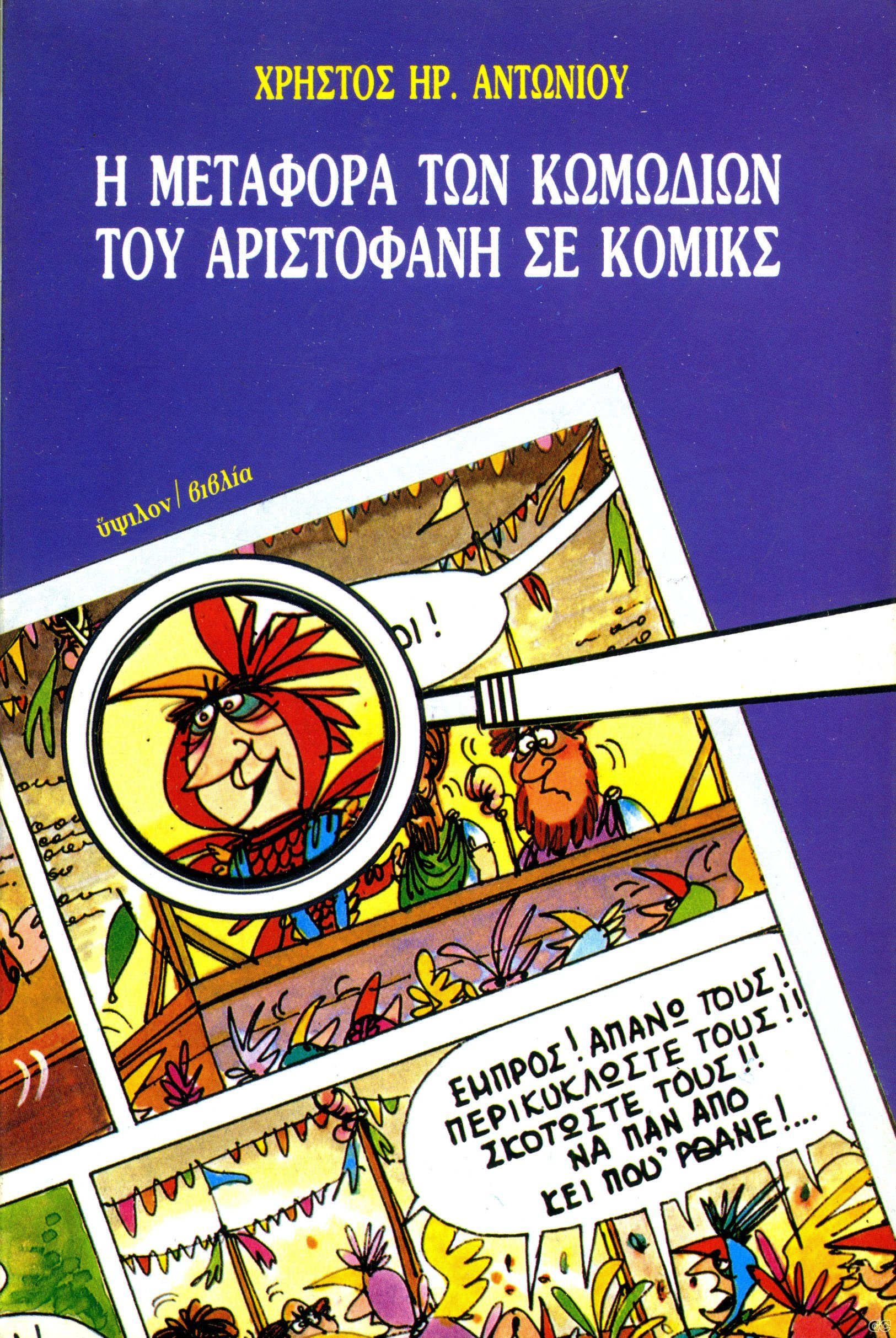 Η ΜΕΤΑΦΟΡΑ ΤΩΝ ΚΩΜΩΔΙΩΝ ΤΟΥ ΑΡΙΣΤΟΦΑΝΗ ΣΕ ΚΟΜΙΚΣ - ΒΙΒΛΙΑ - GreekComics