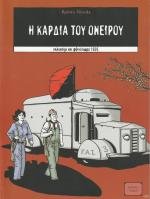 Η ΚΑΡΔΙΑ ΤΟΥ ΟΝΕΙΡΟΥ - 2010-19 - GreekComics