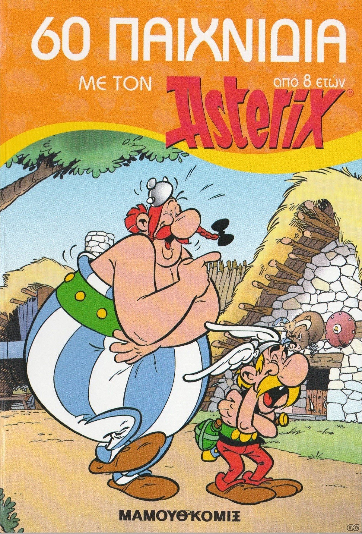60 ΠΑΙΧΝΙΔΙΑ ΜΕ ΤΟΝ ASTERIX - ΕΝΤΥΠΑ - GreekComics